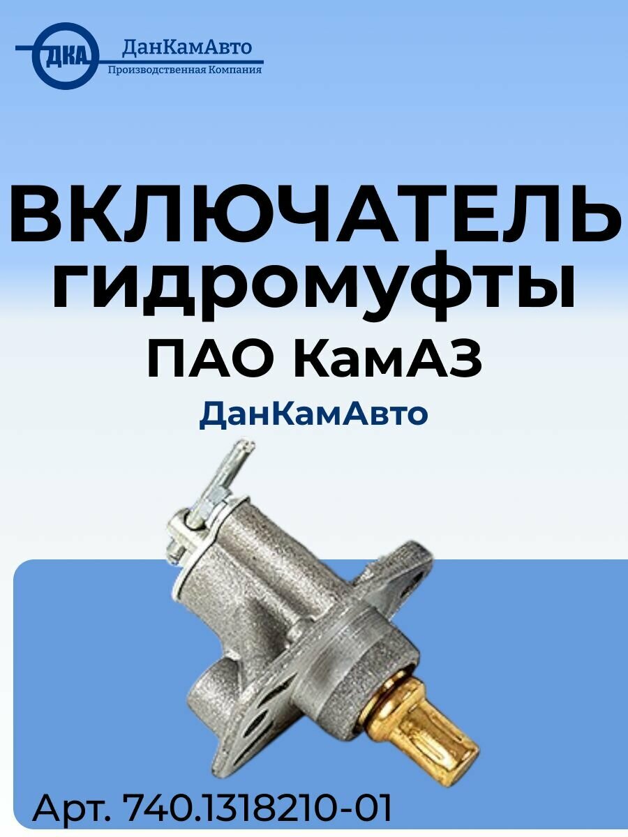 Включатель гидромуфты ПАО КамАЗ