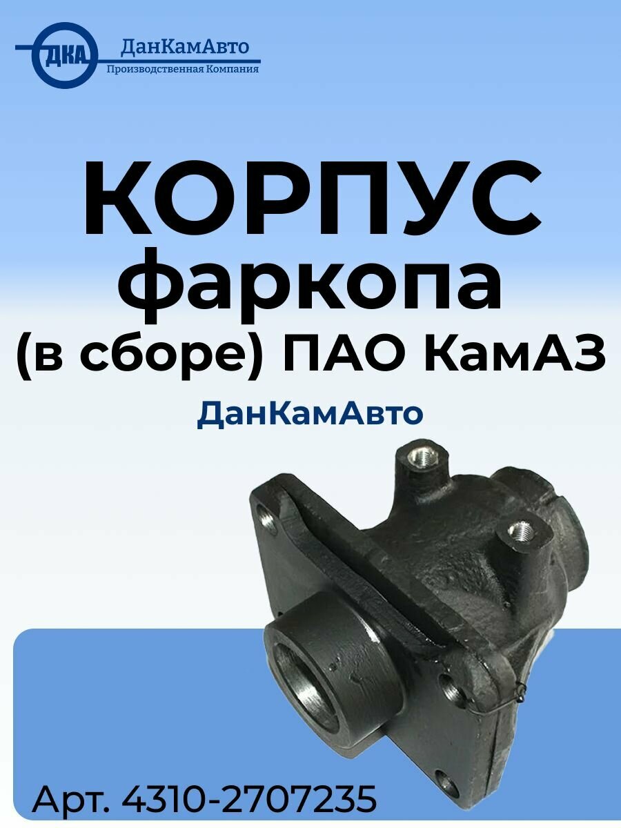 Корпус фаркопа (в сборе) ПАО КамАЗ