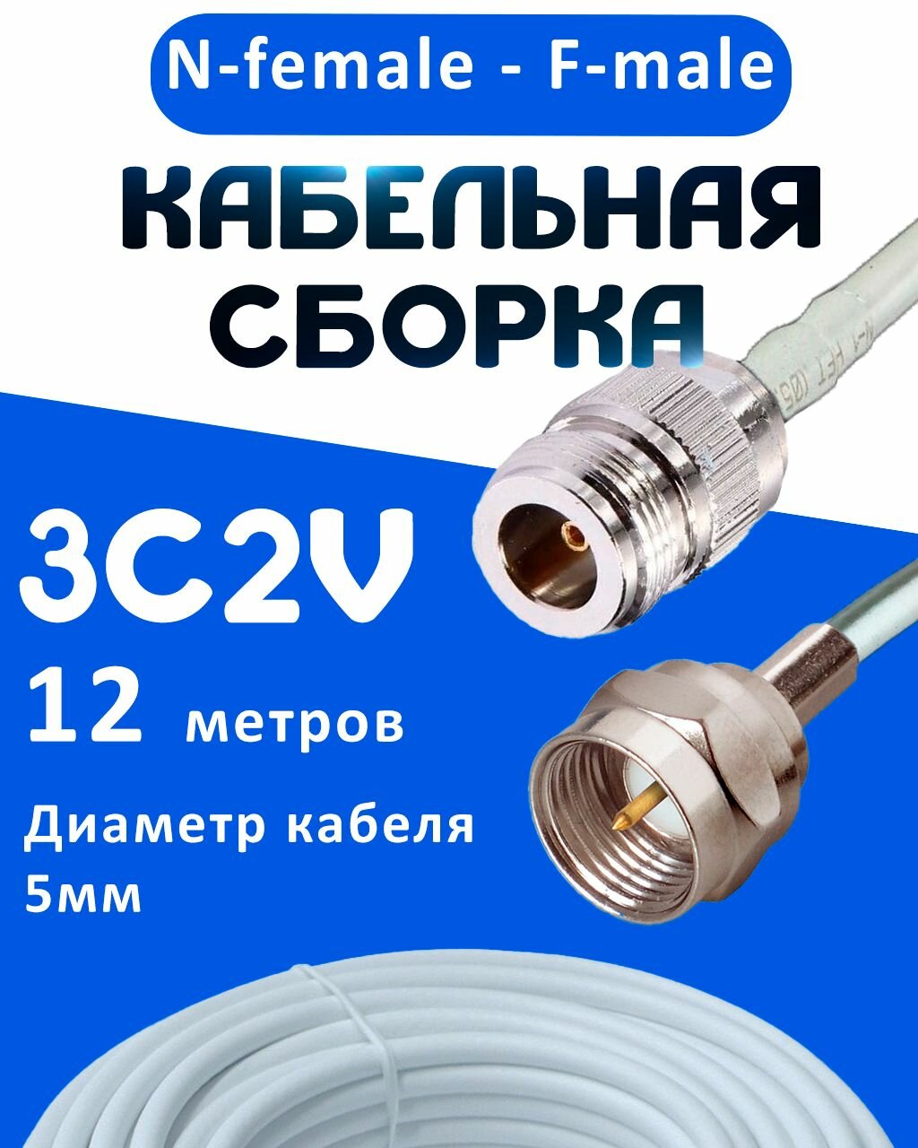 Кабельная сборка 75 Ом на 3C-2V белого цвета с разъемами N-female - F-male, 12 метров