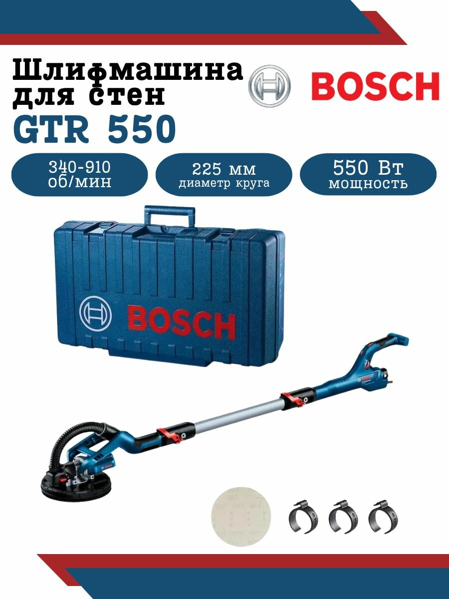 Шлифмашина для стен Bosch GTR 550