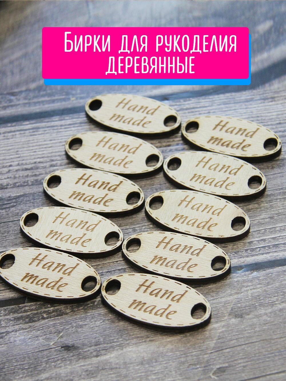 Набор деревянных бирок для рукоделия Hand Made -10 штук