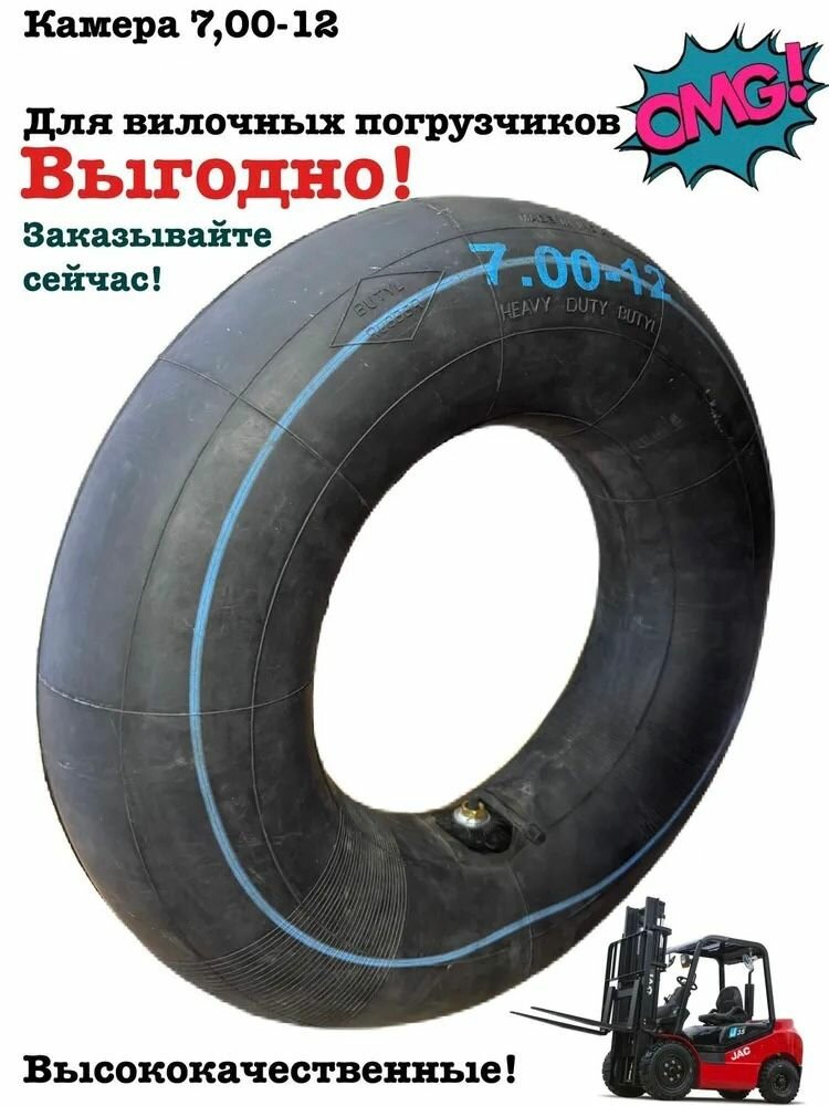 Камера 7,00-12 И. для вилочных погрузчиков, вентиль TR-75A