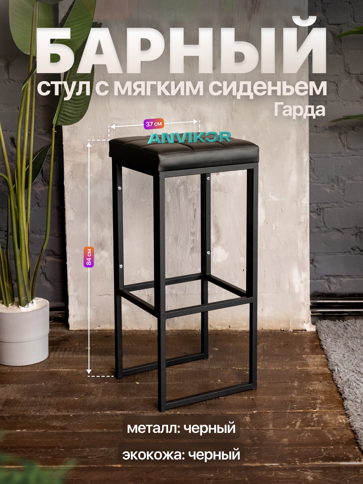 Барный стул табурет с мягким сиденьем в стиле лофт Гарда черный