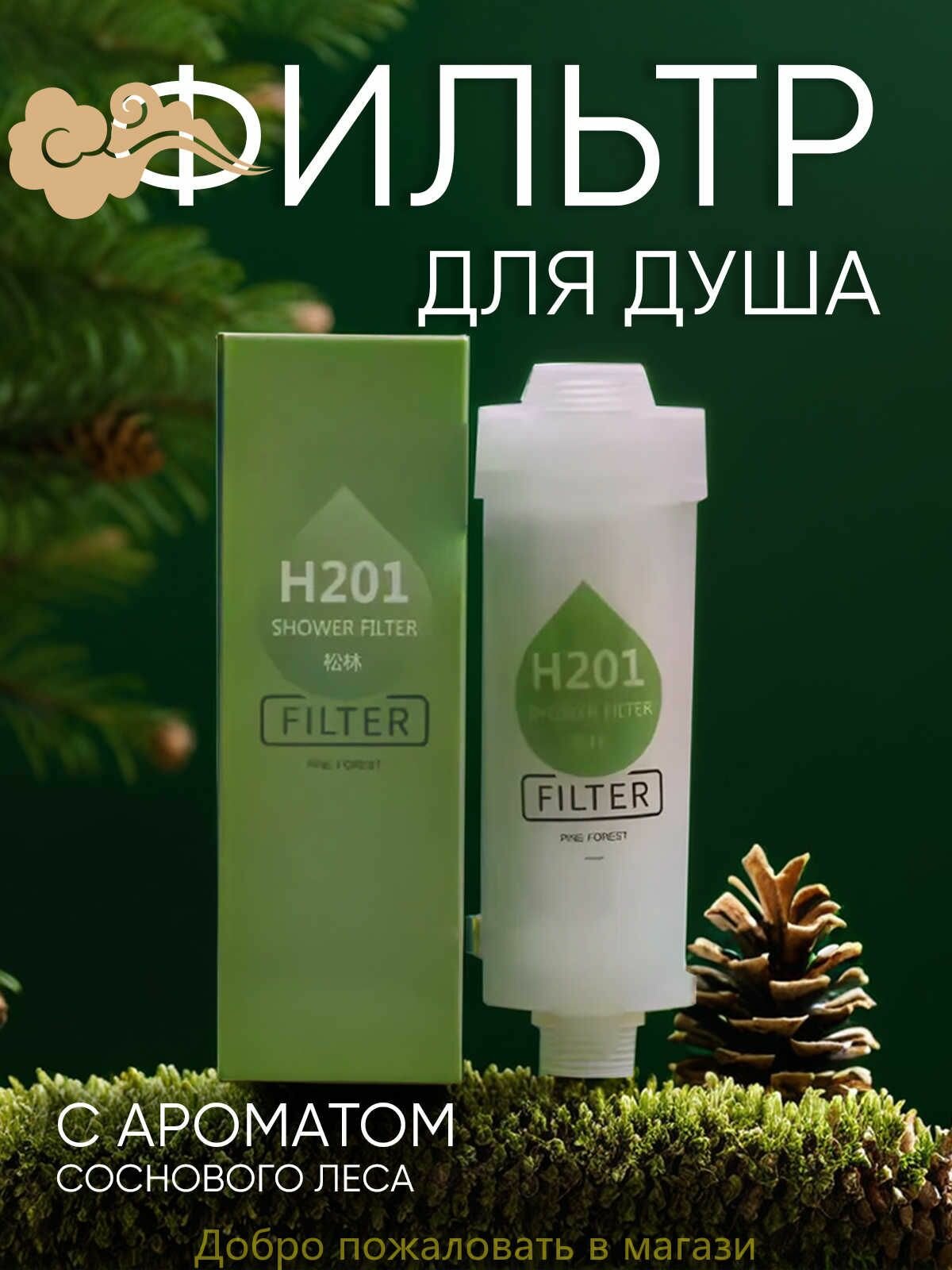 Фильтр для душа