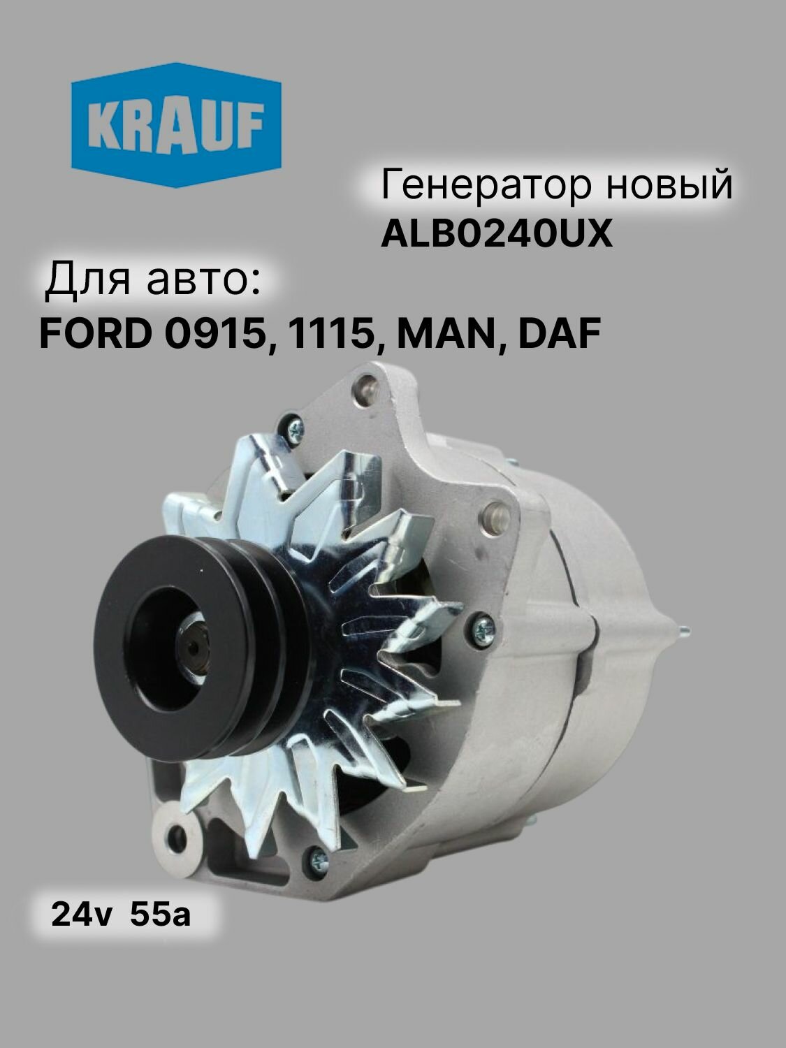 Генератор FORD 0915, 1115, MAN, DAF (ALB0240UX)