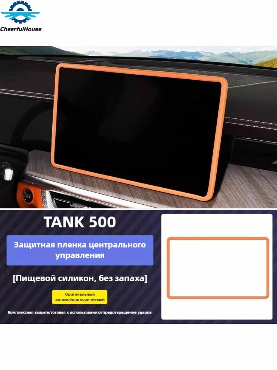 TANK 500 Защитная пленка для экрана центрального управления, Автоаксессуары TANK 500.