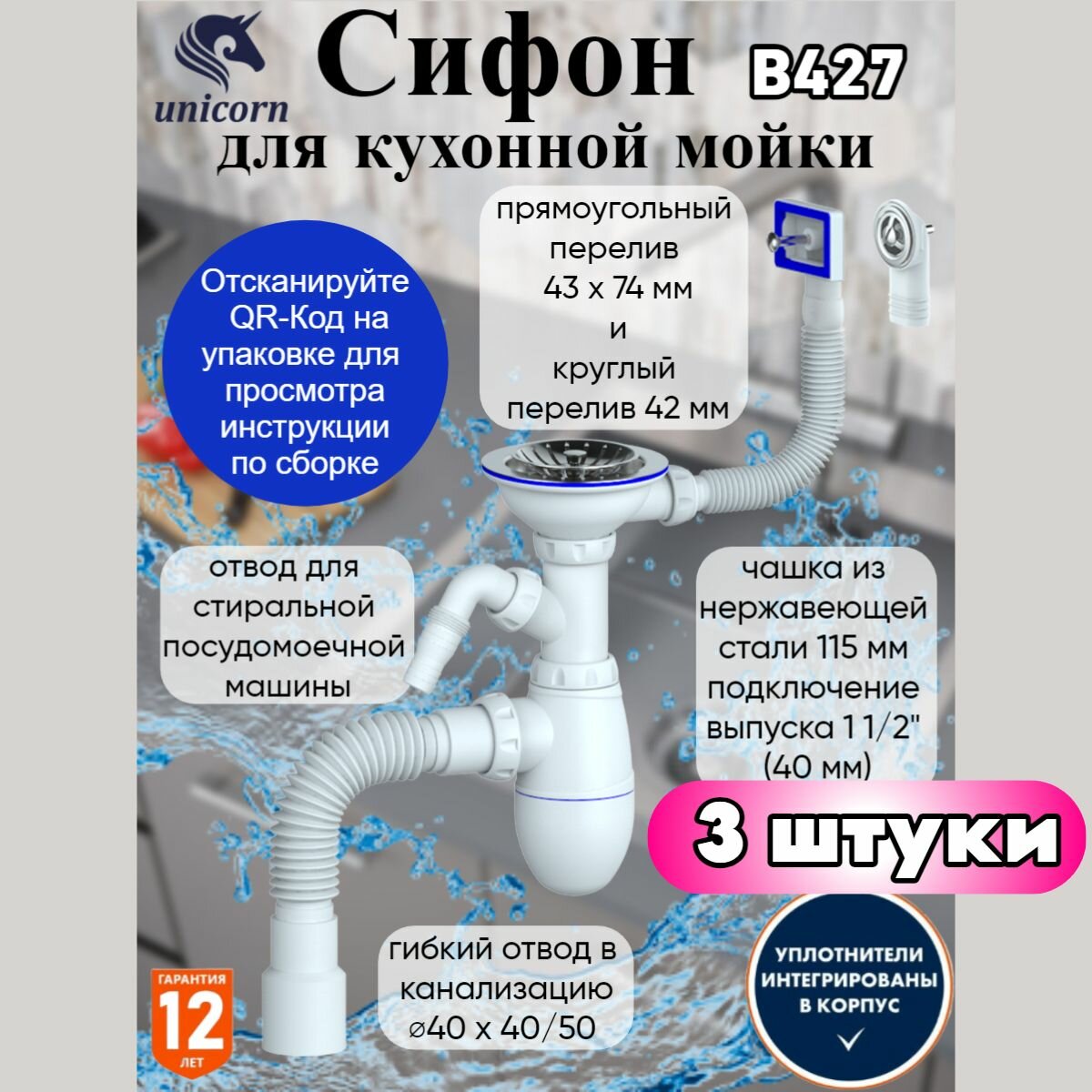 Сифон для кухонной мойки с выпуском 1 1/2" (40) сливной диаметр 3 1/2, с круглым и прямоугольным переливами, отвод для стиральной посудомоечной машины, гибкий отвод в канализацию Unicorn B427 3 штуки