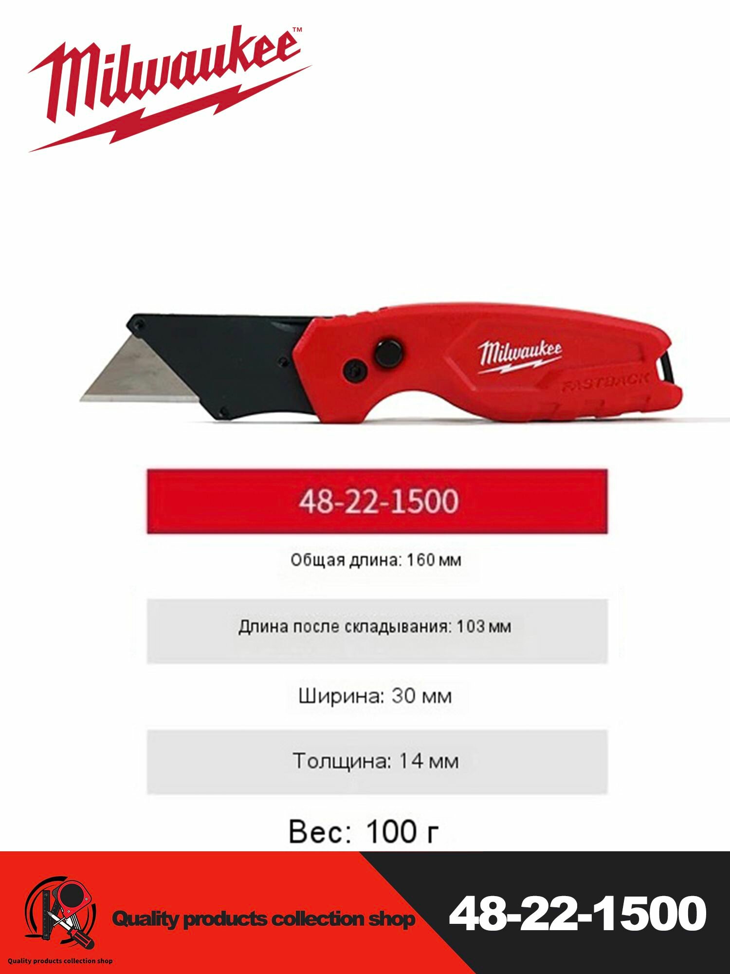 Milwaukee 48-22-1500 Компактный складной нож для быстрой замены