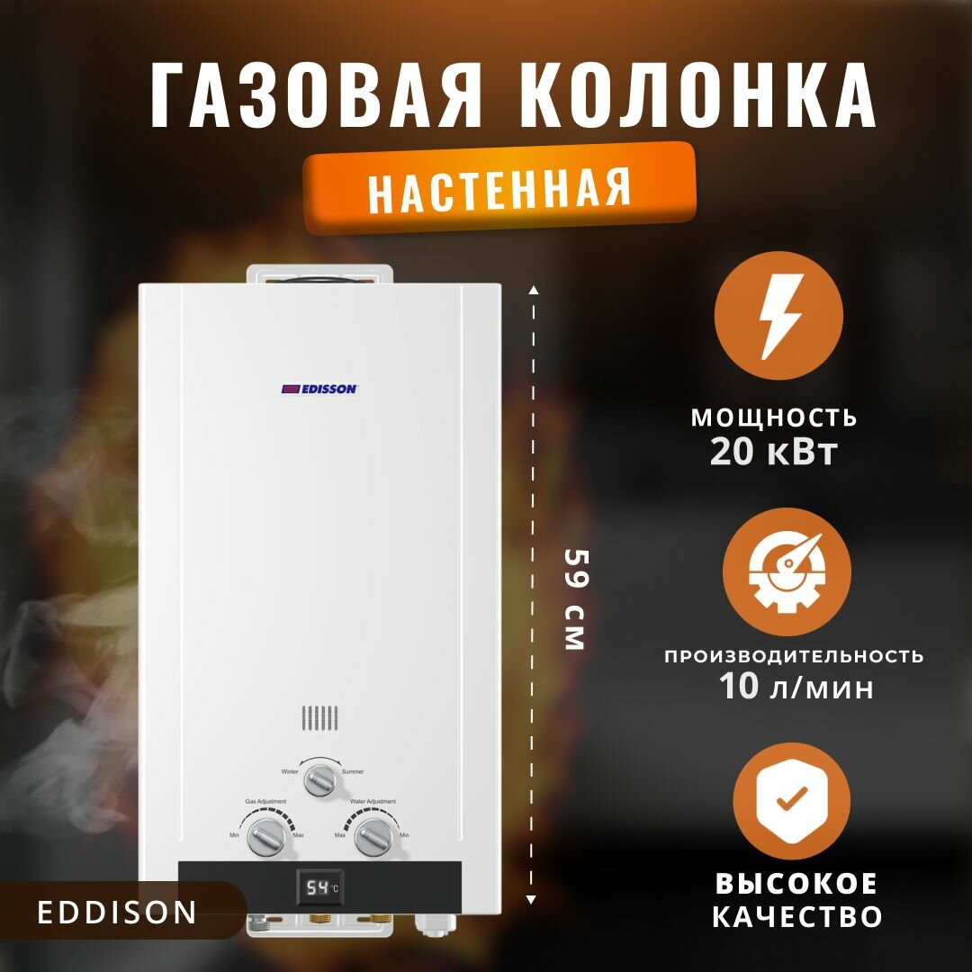Водонагреватель газовый Edisson 20 кВт.