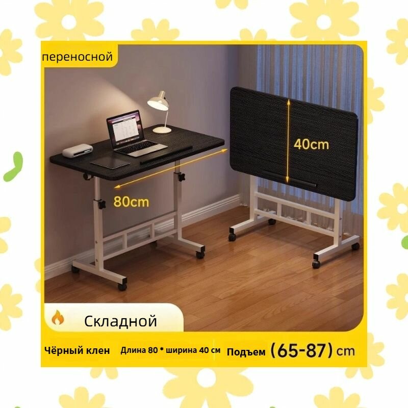 Прикроватный стол-трансформер с колесами 80x40 см Регулируемая высота, 360 вращение, складной столик для ноутбука
