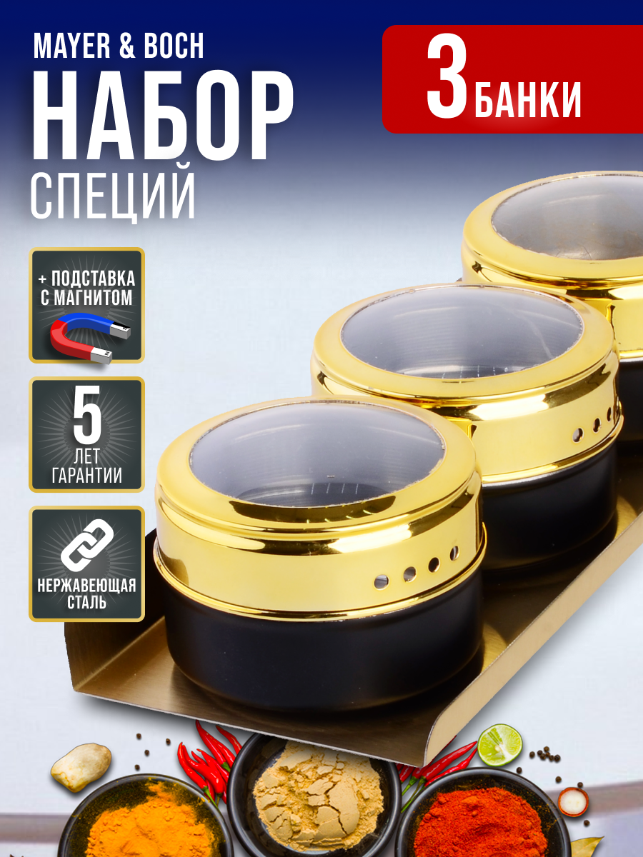 Набор баночек для приправ, специй и сыпучих продуктов MAYER&BOCH 40460, баночки для специй