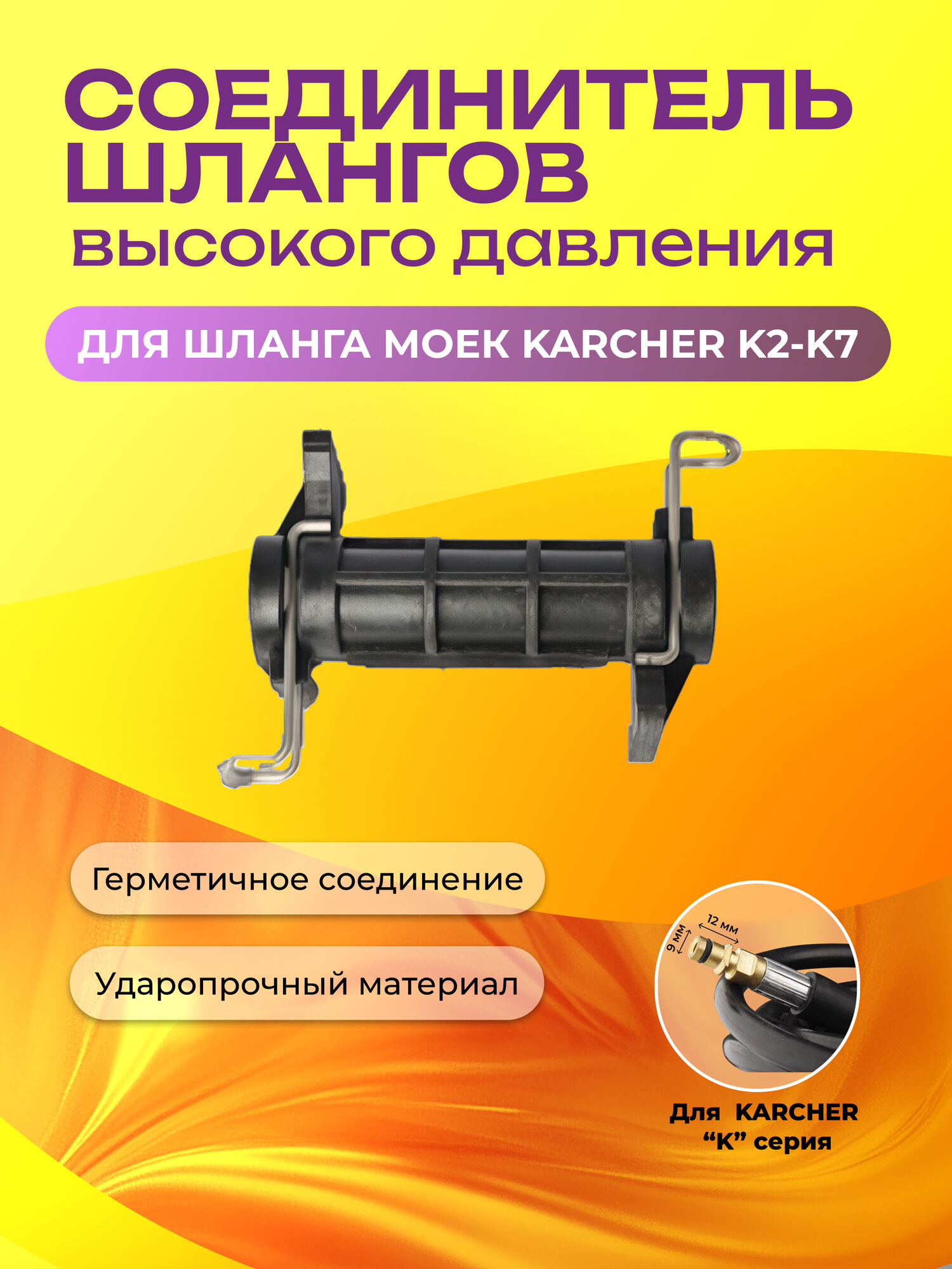 Соединитель для шланга высокого давления Karcher (Керхер) К2-К 7