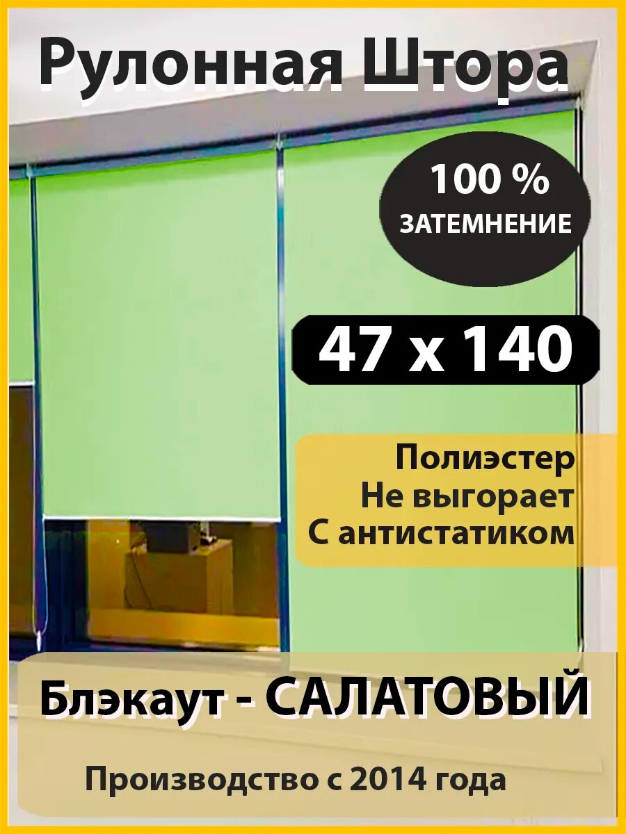 Рулонные шторы Блэкаут 47 см Салатовый 47 на 140 см