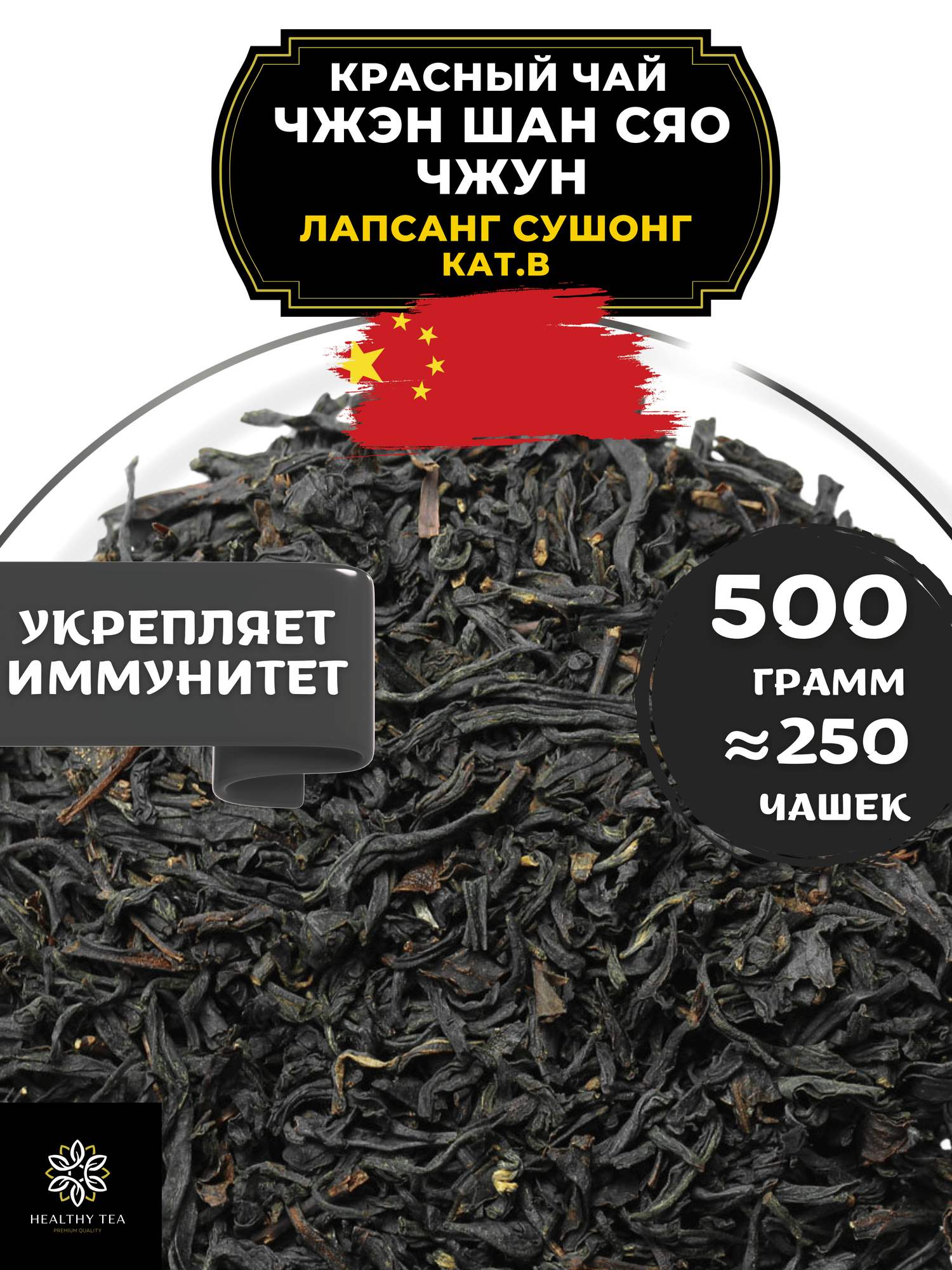 Китайский Красный чай Чжэн Шан Сяо Чжун (Лапсанг Сушонг кат. B) от Полезный чай / HEALTHY TEA, 500 г