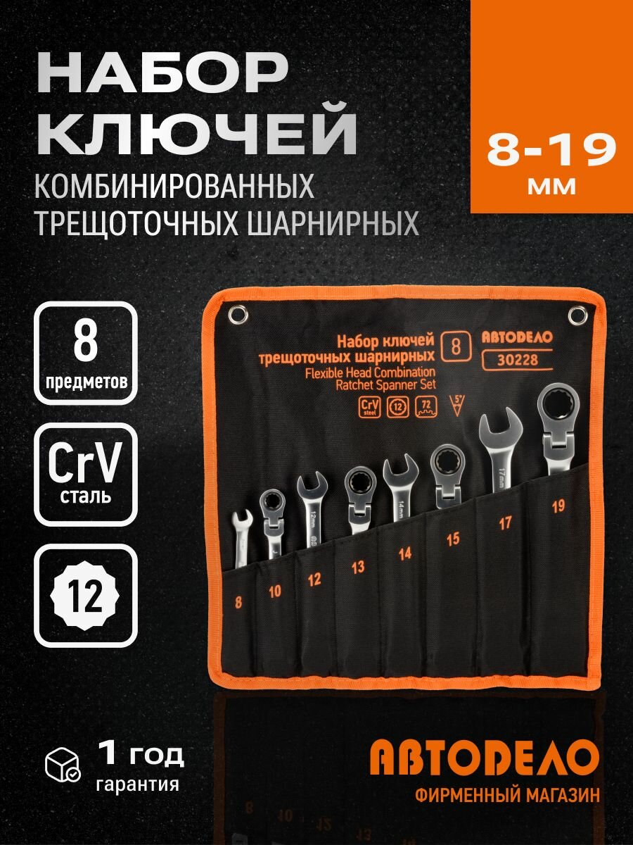 Набор ключей для автомобиля 8 шт, комбинированные, трещоточных 8-19 мм, шарнирные, в сумке, АвтоDело 30228