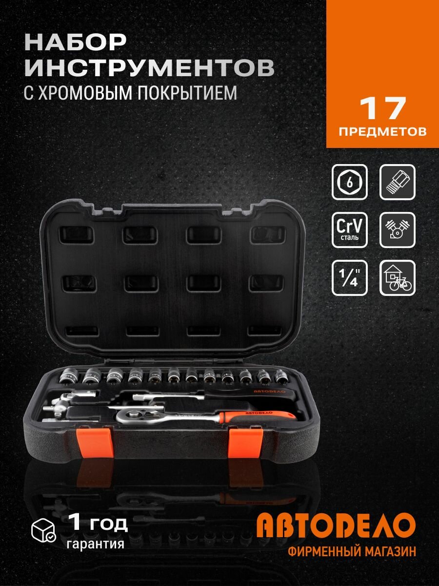 Набор инструментов автомобиля торцевых головок 17 пр. 1/4" DR точных работ, АвтоDело 39917
