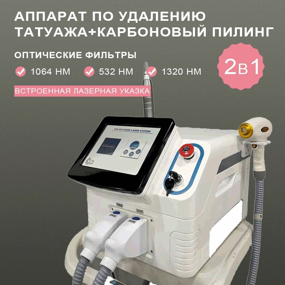 DONGNAN-B200 Косметологический аппарат Для удаления татуажа+карбоновый пилинг 2в1