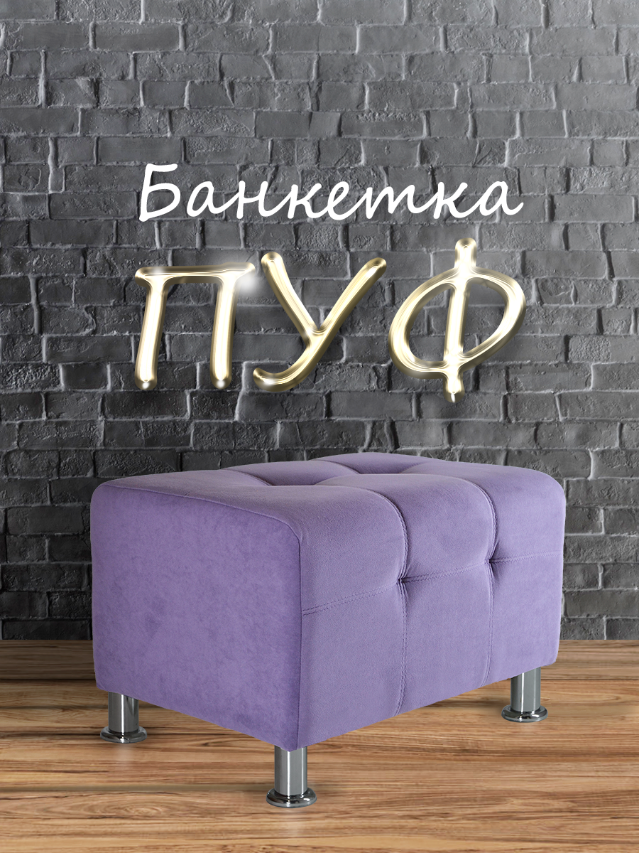 Пуф банкетка для офиса, салона, прихожей, кухни, балкона, гостиной, спальни цвет фиолетовый чароит