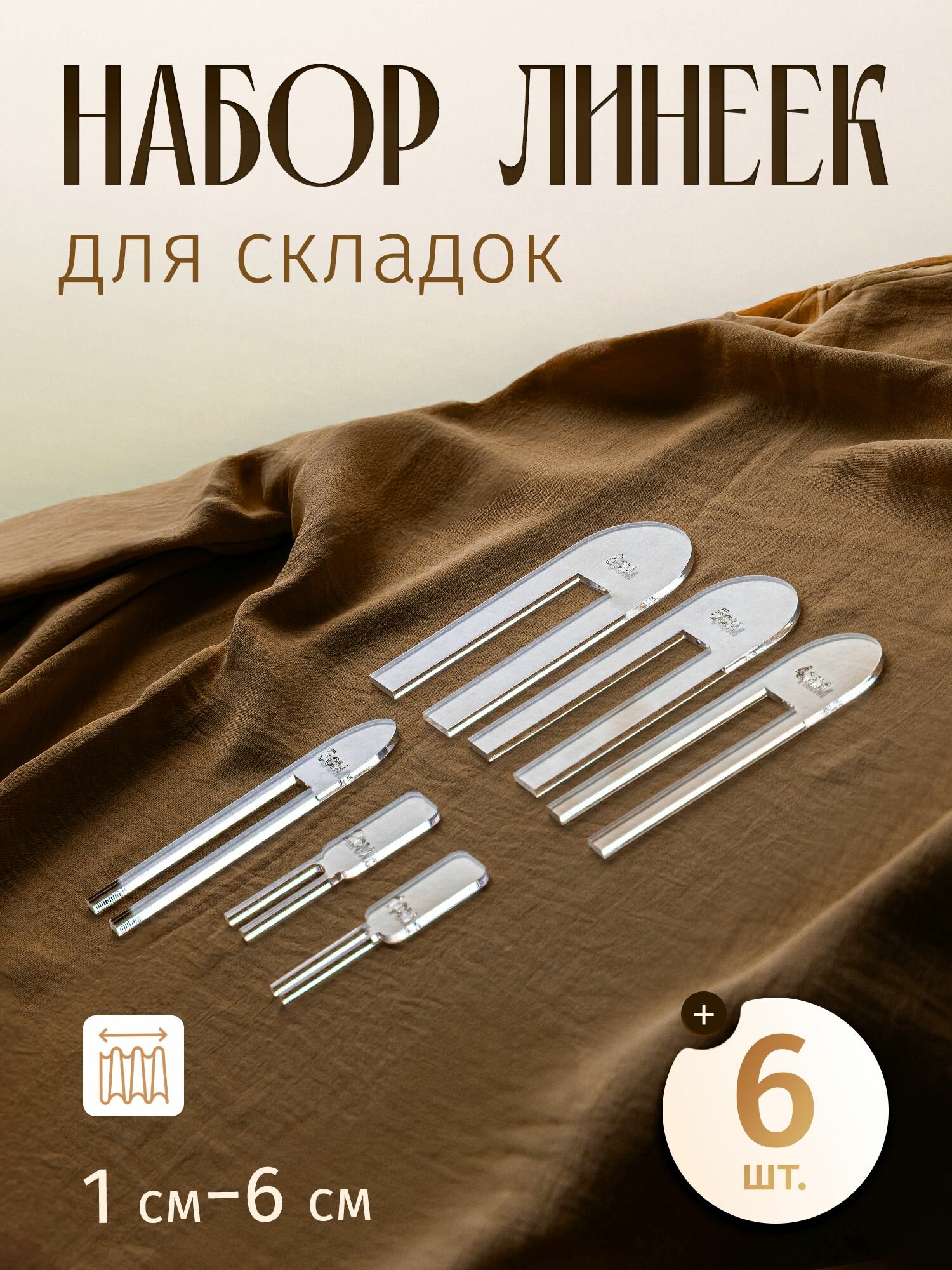 Линейки для формирования складок MEGA TOYS девайс для шитья