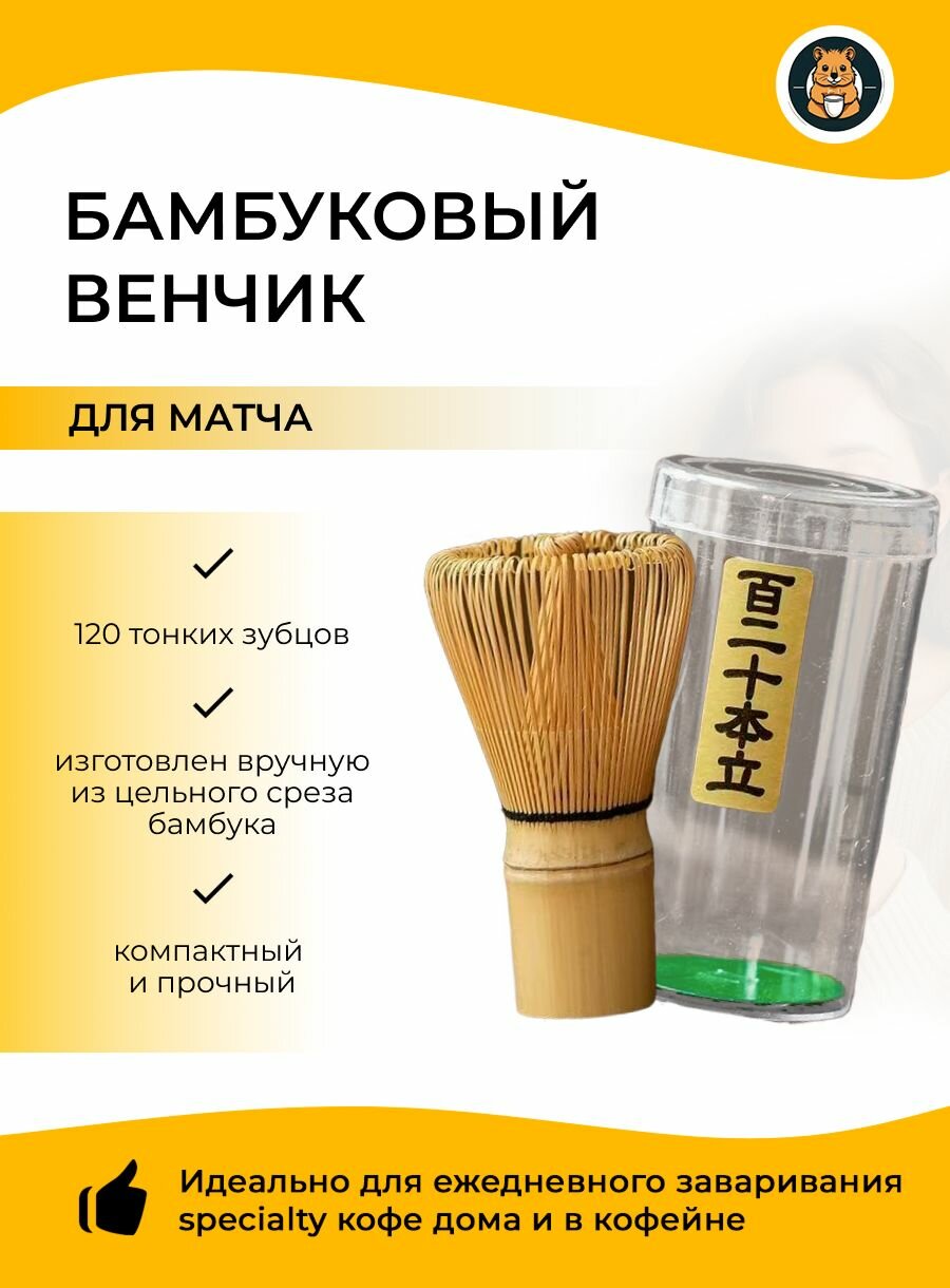 Венчик для чая матча