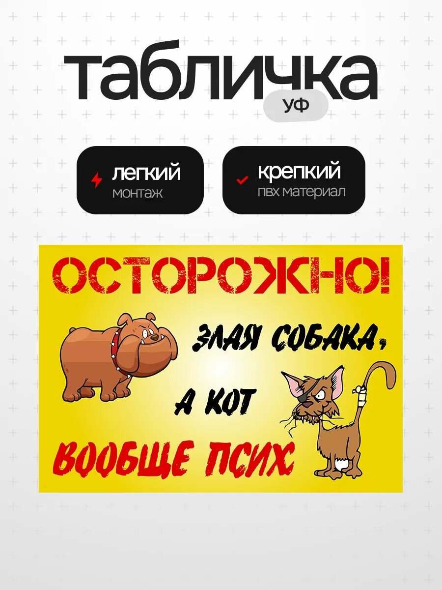 Табличка Злая Собака Кот Псих
