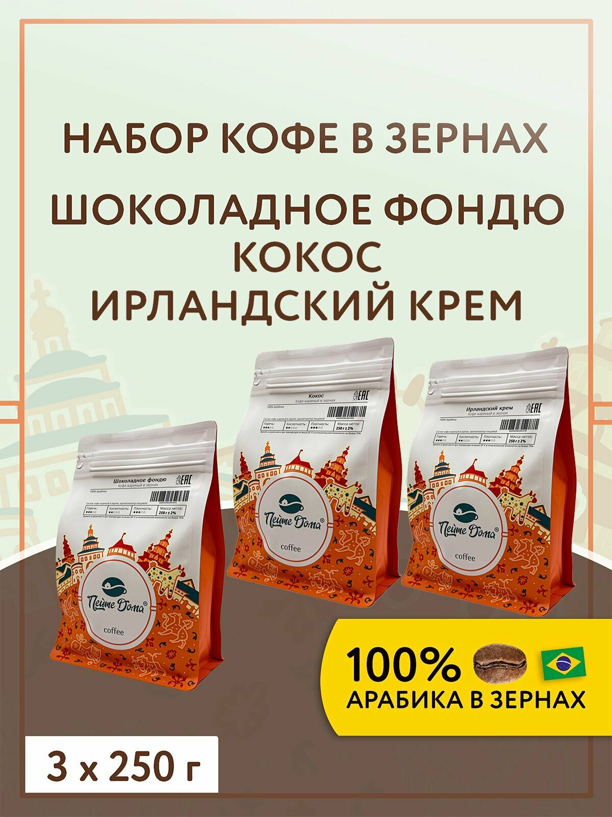 Кофе жареный в зернах ароматизированный 750 г Шоколадное Фондю, Кокос, Ирландский крем (набор 3 по 250 г)
