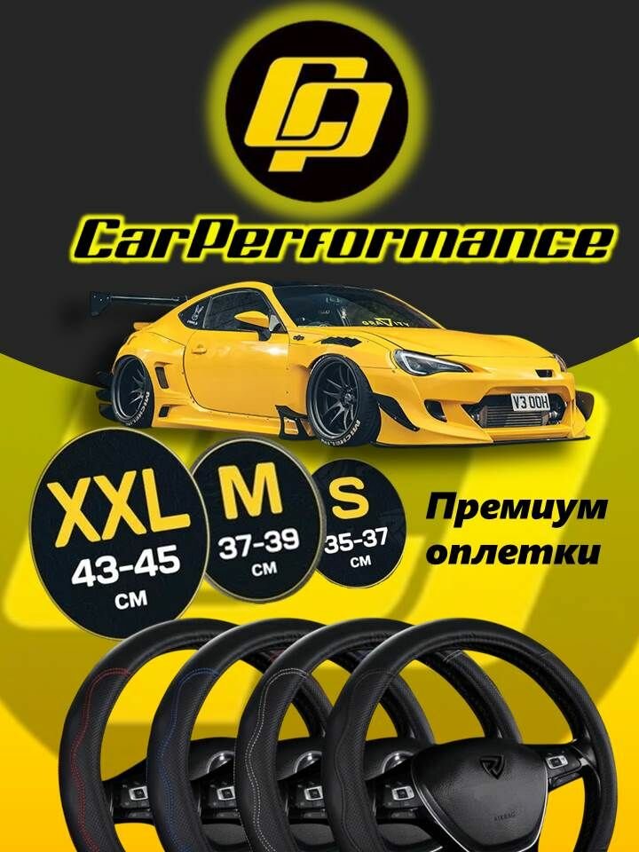 Оплётка на руль чехол Car Performance алькантара (чёрный) S 35-37см