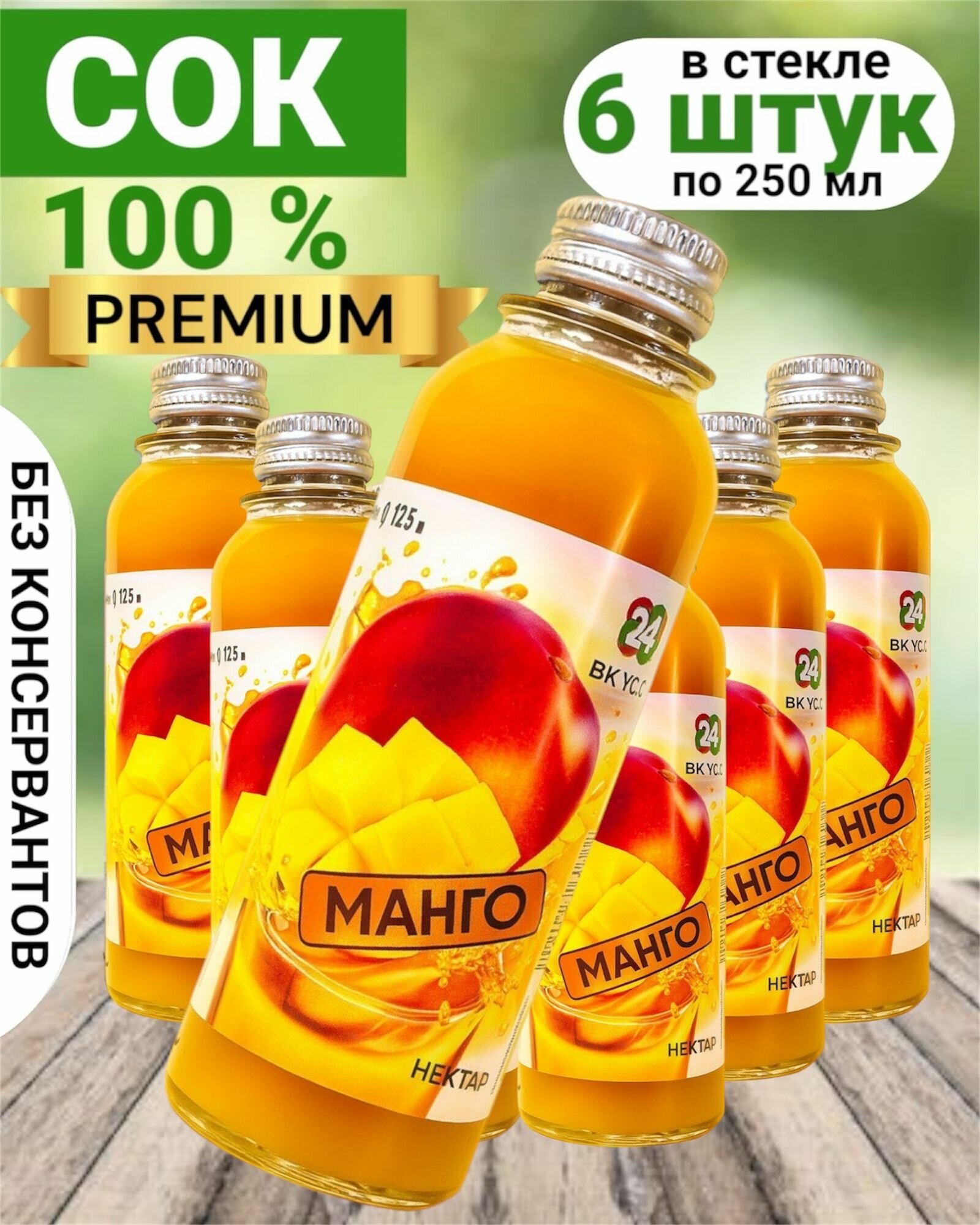 Сок манго в стекле, 6 шт по 250 мл, 24 вкуса, Россия