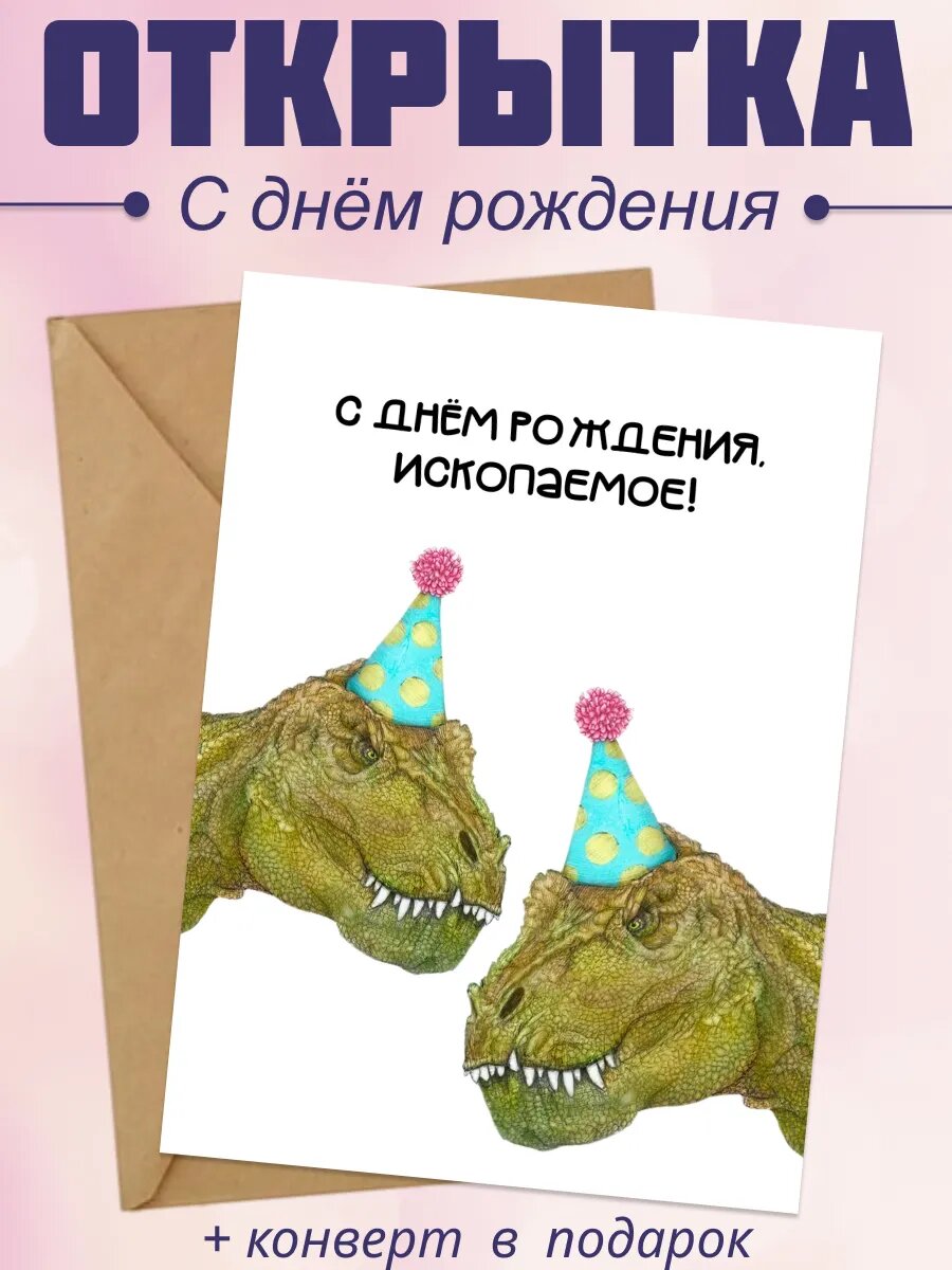 Открытка прикол подарочная на день рождения