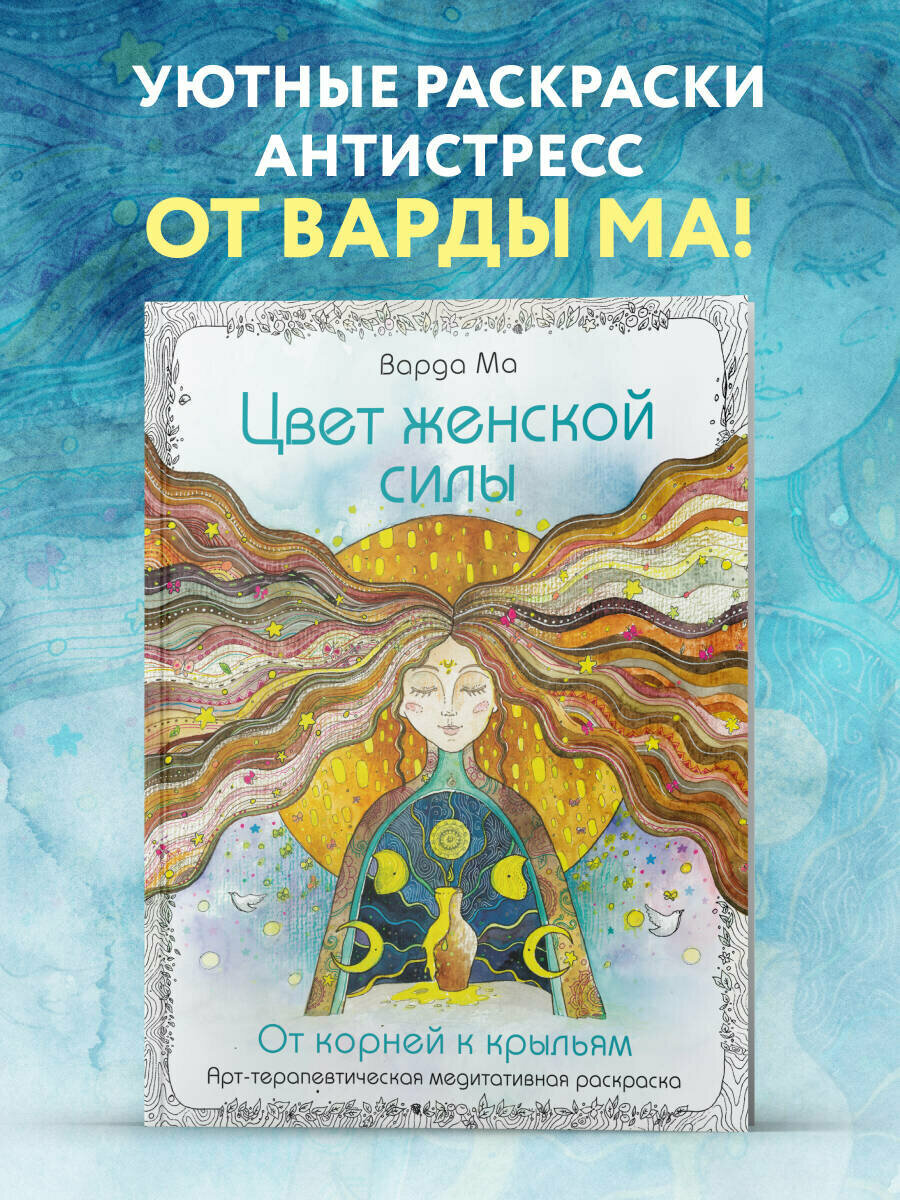 Варда Ма. Цвет Женской Силы: От корней к крыльям.