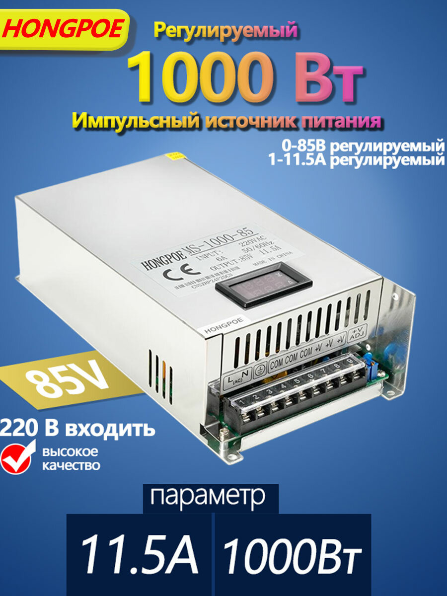 Импульсный блок питания HONGPOE MS-1000-85, 85 В, 11.5 А,1000Вт, цифровой дисплей, 1 ШТ