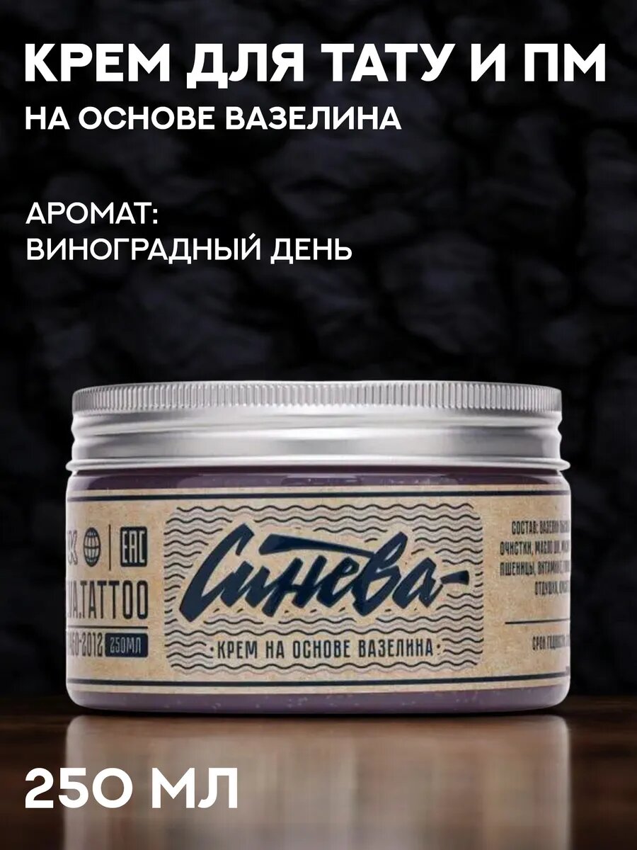 Крем на основе вазелина Виноградный день 250 мл