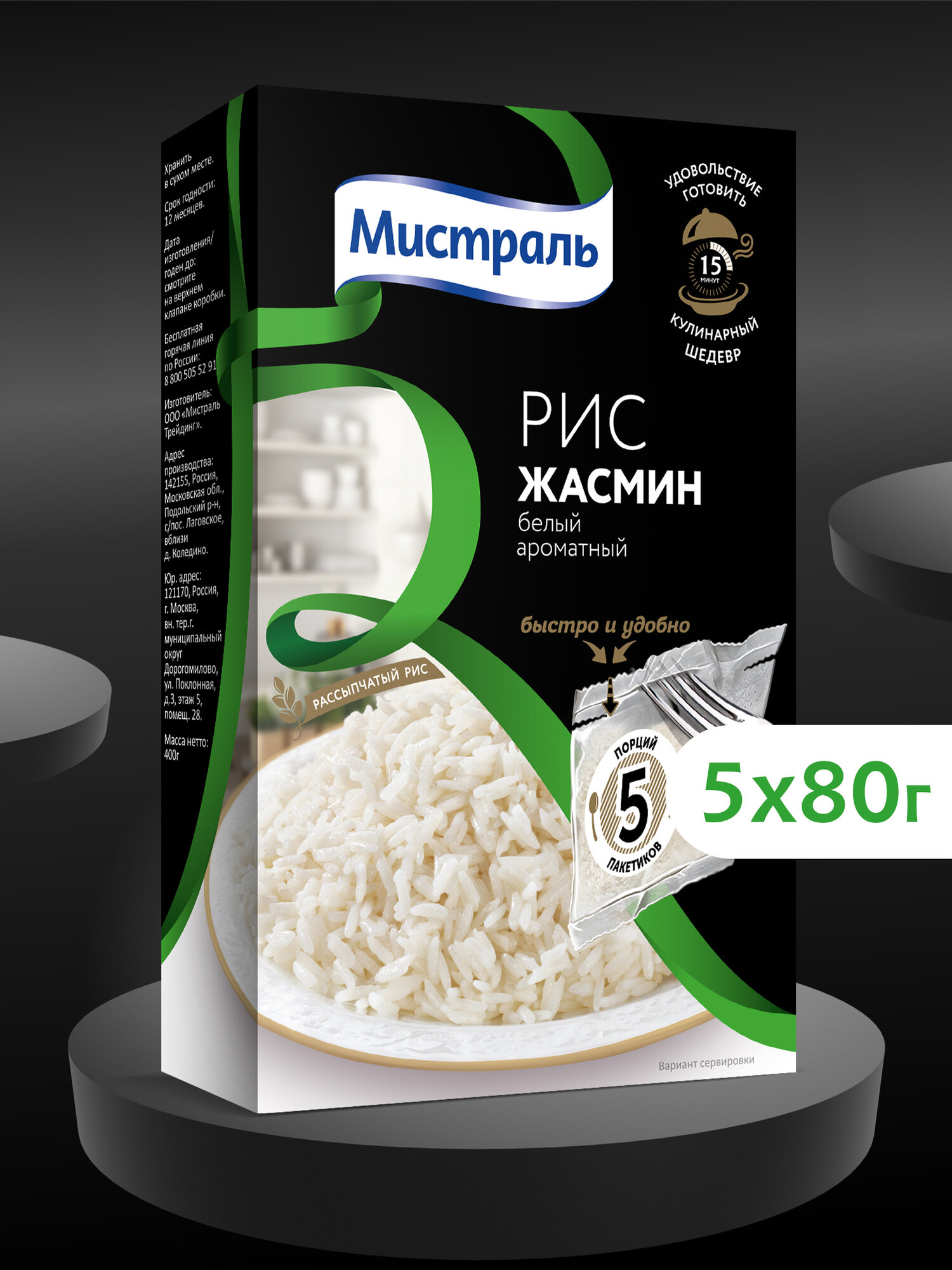 Рис Мистраль "Жасмин", белый, длиннозёрный, в пакетиках для варки, 5x80 г