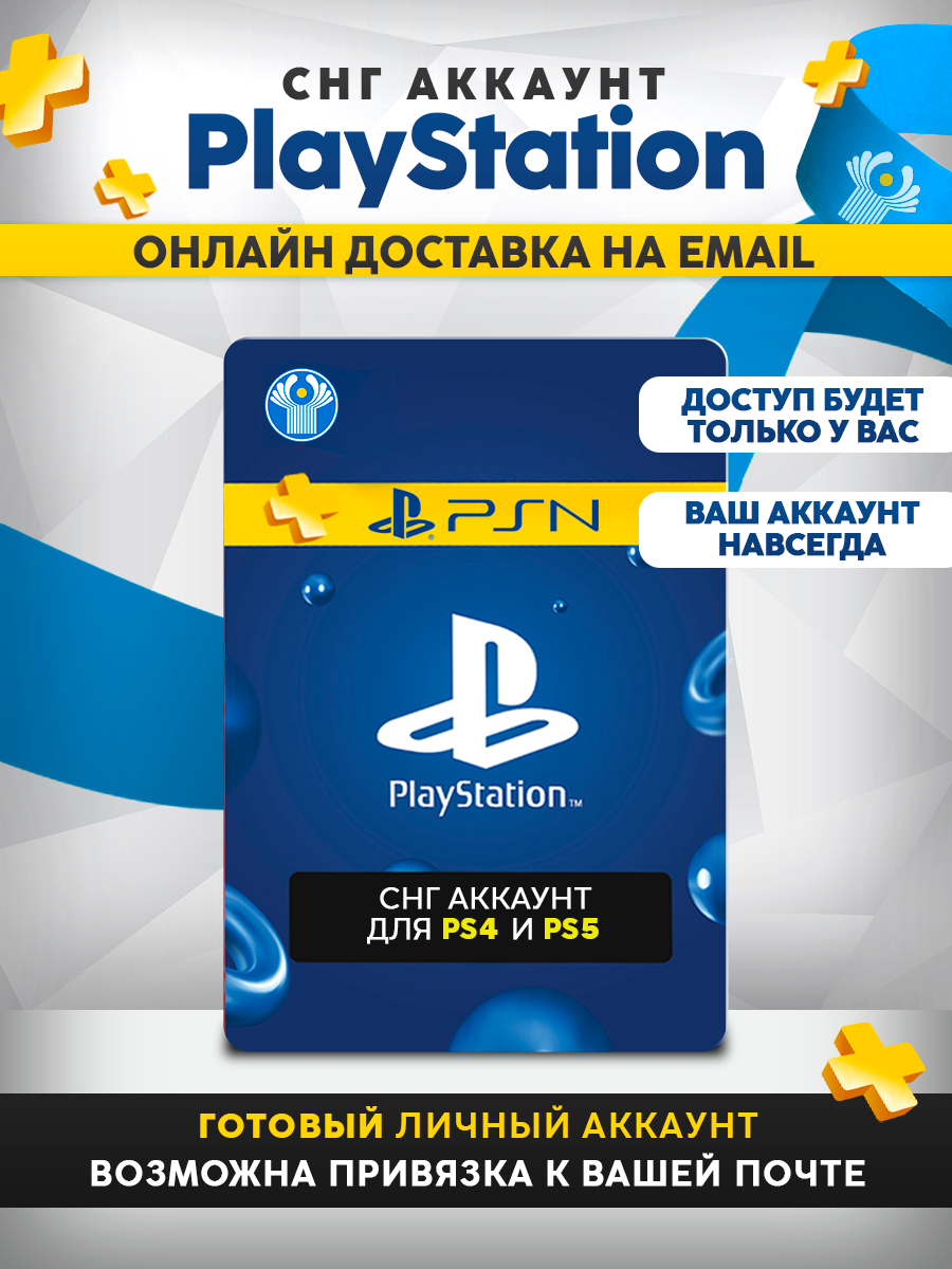 Новый СНГ аккаунт Sony PlayStation (PSN) для PS4/PS5 для игры в РФ