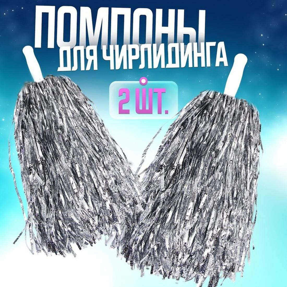 Помпоны для чирлидинга, 2 шт, цвет серебро, Страна Карнавалия