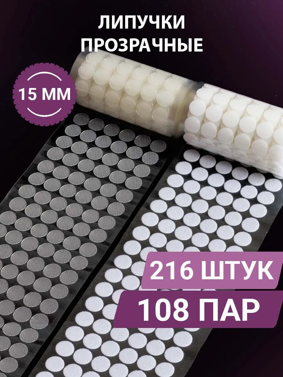 Самоклеющиеся липучки велкро 15 мм, 108 пар круглые для развивающих игр, творчества и ремонта, клейкая застежка фиксатор для детских поделок, школьных пособий и домашнего рукоделия