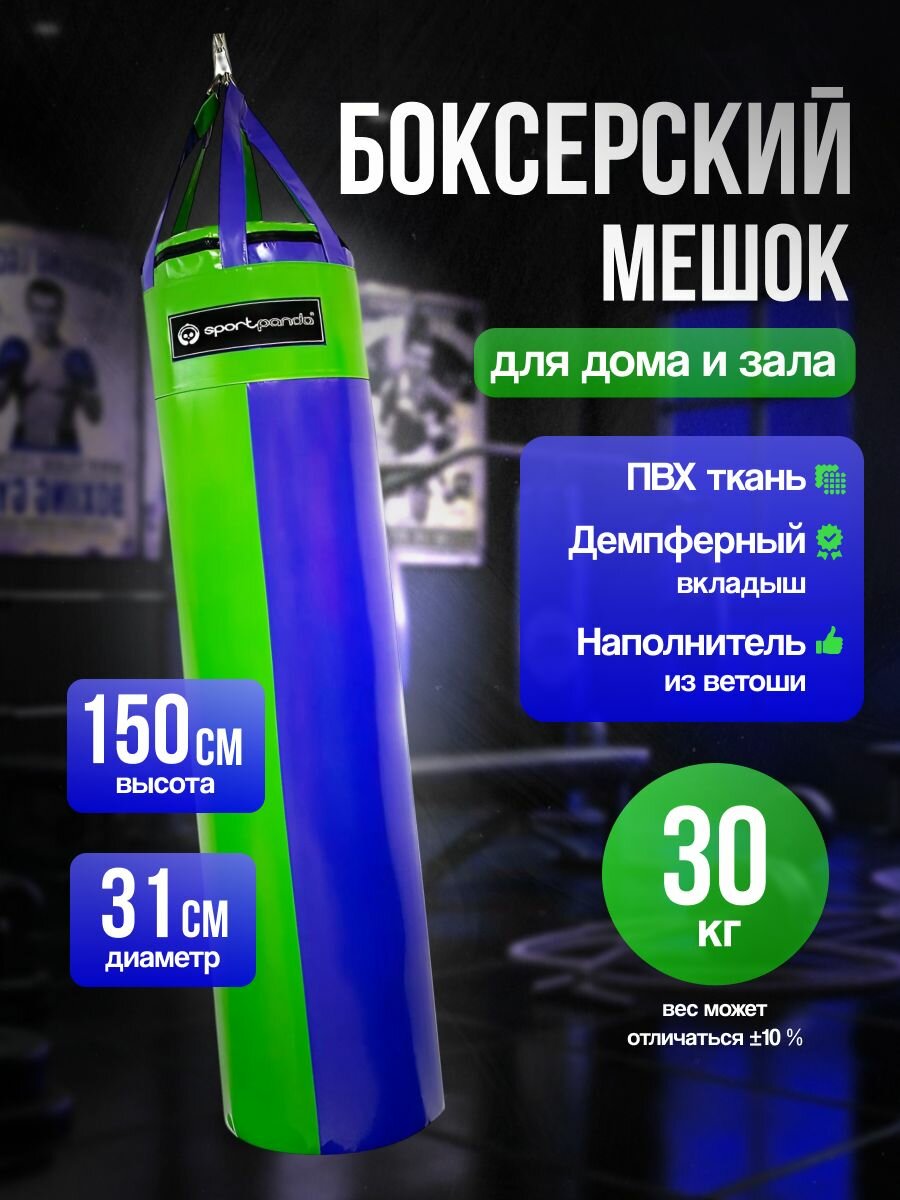 Мешок боксерский 150 см, D-31 см, 30 кг, зелено-синий