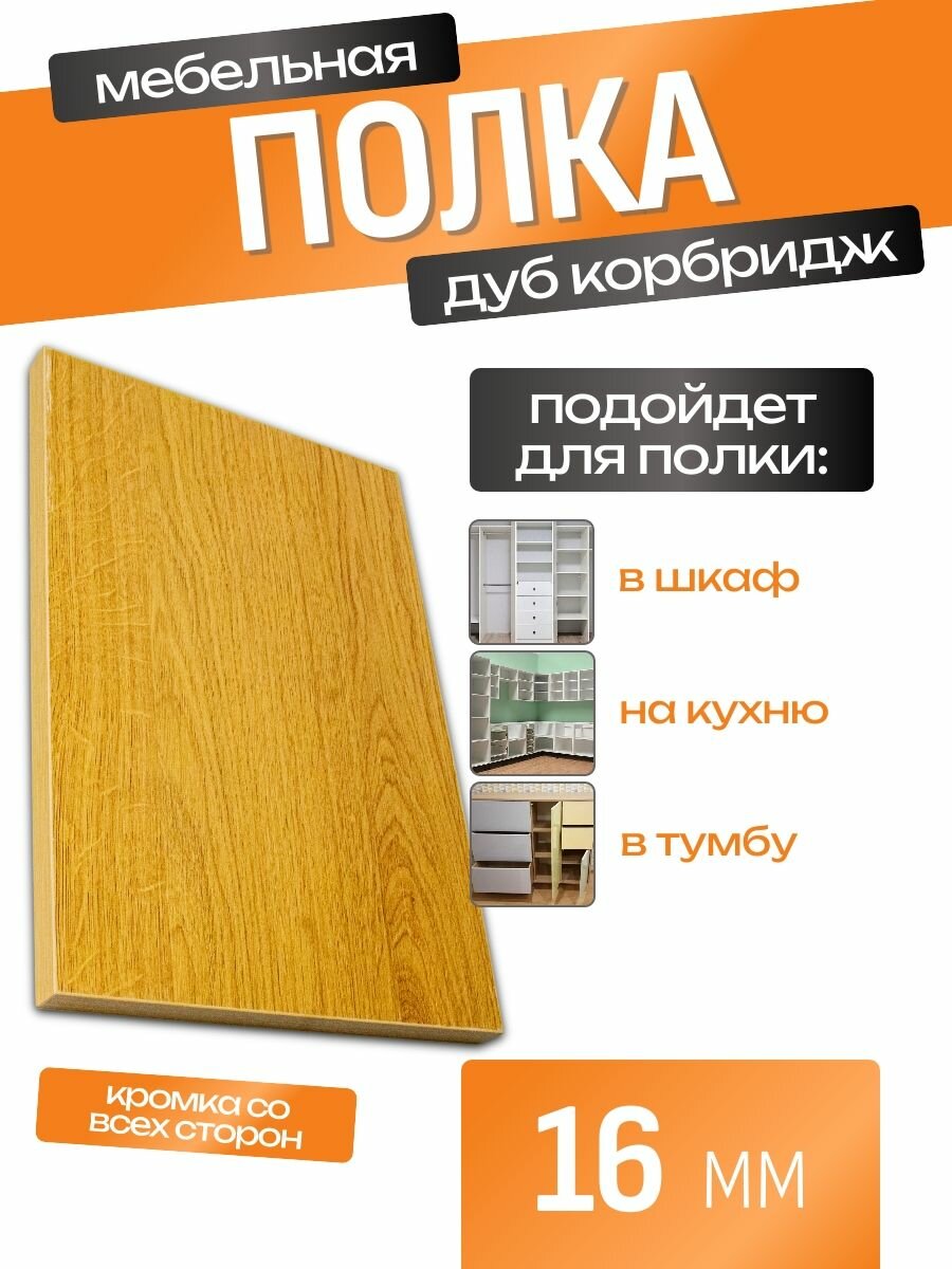 ЛДСП Полка 10 х 70 см Корбридж. Мебельная Полка в Шкаф, Стеллаж, Кухню