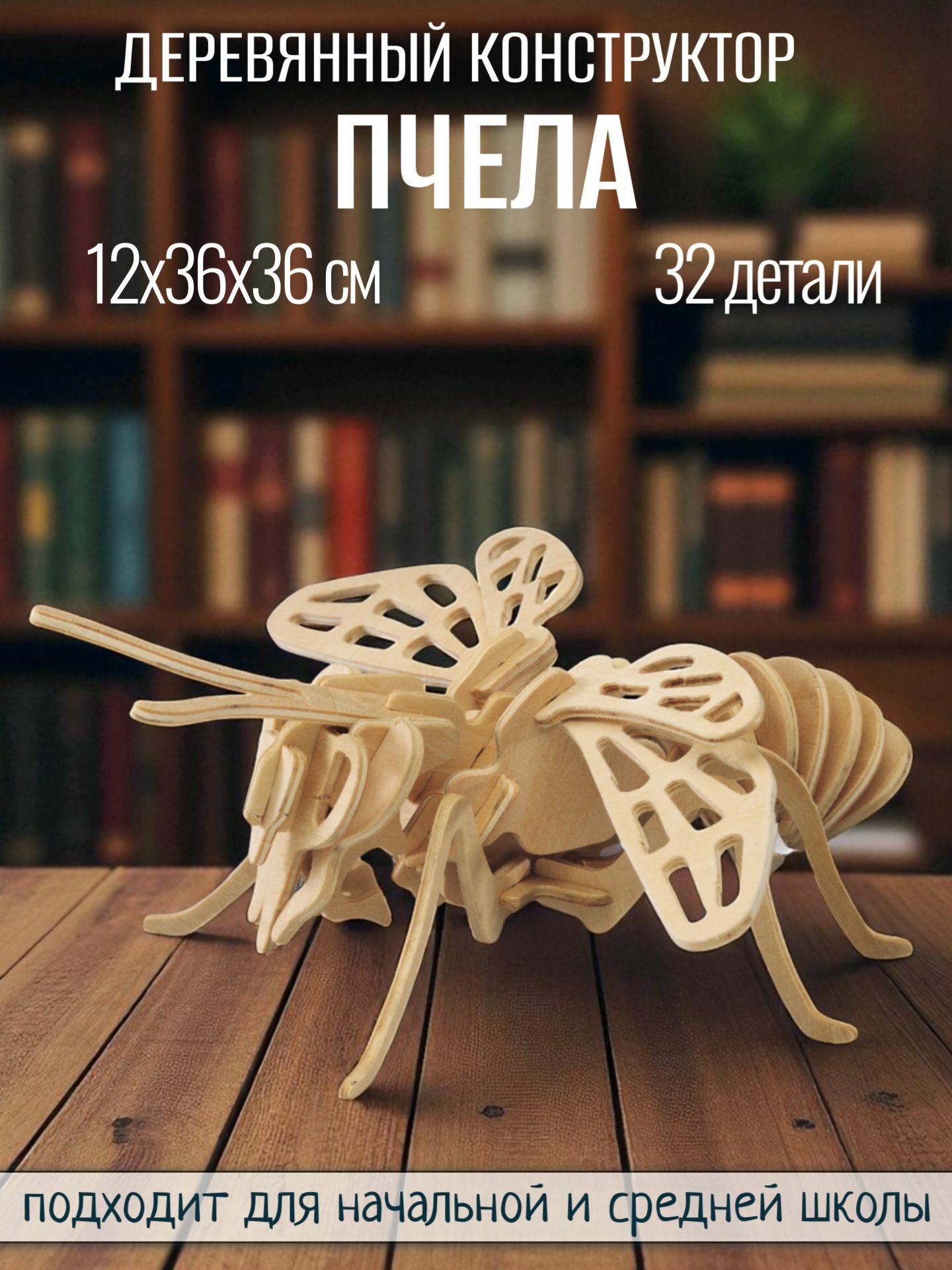 Деревянный конструктор Пчела, Чудо-дерево, сборная модель