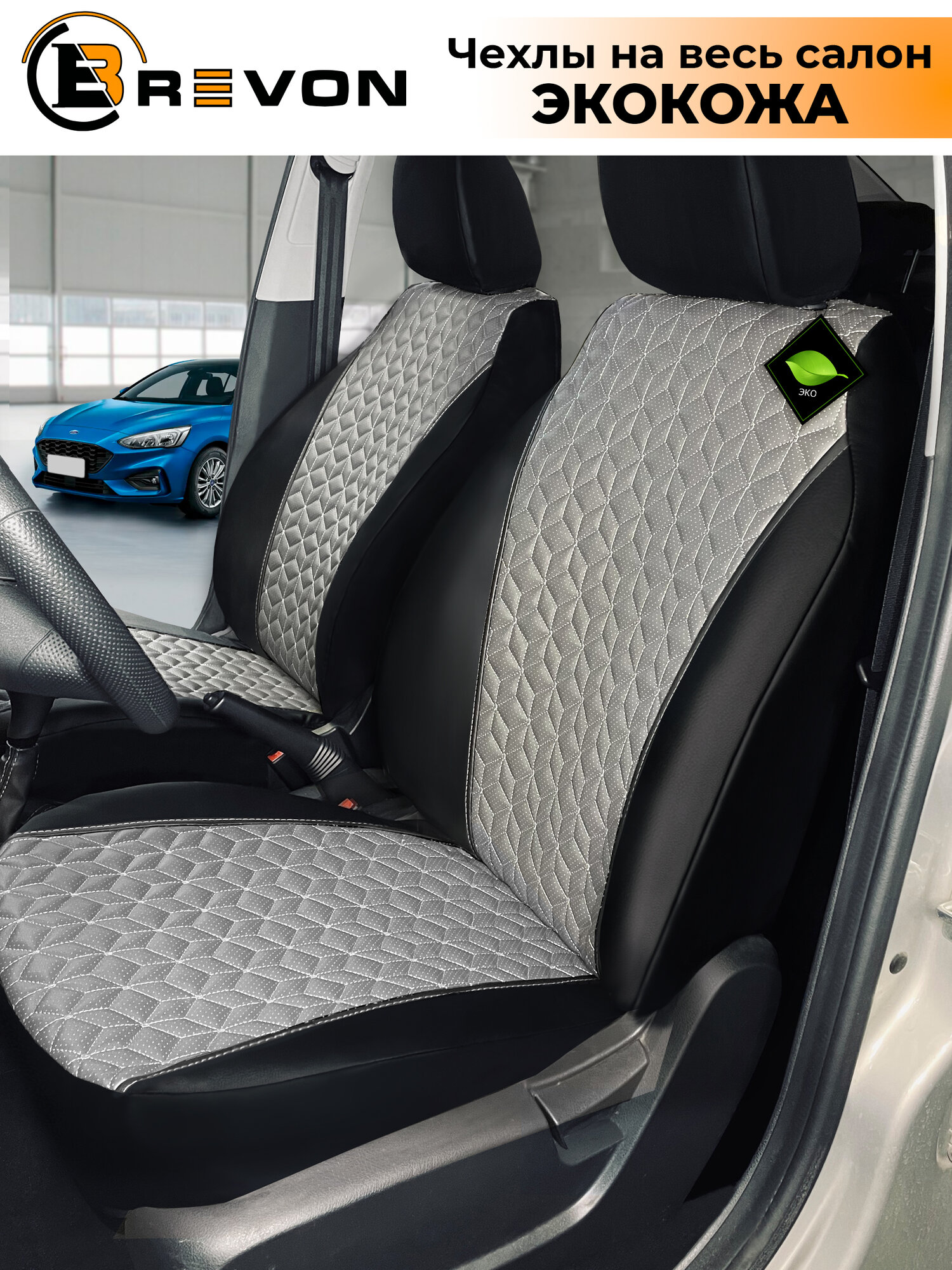 Универсальные автомобильные чехлы на весь салон из экокожи ORION