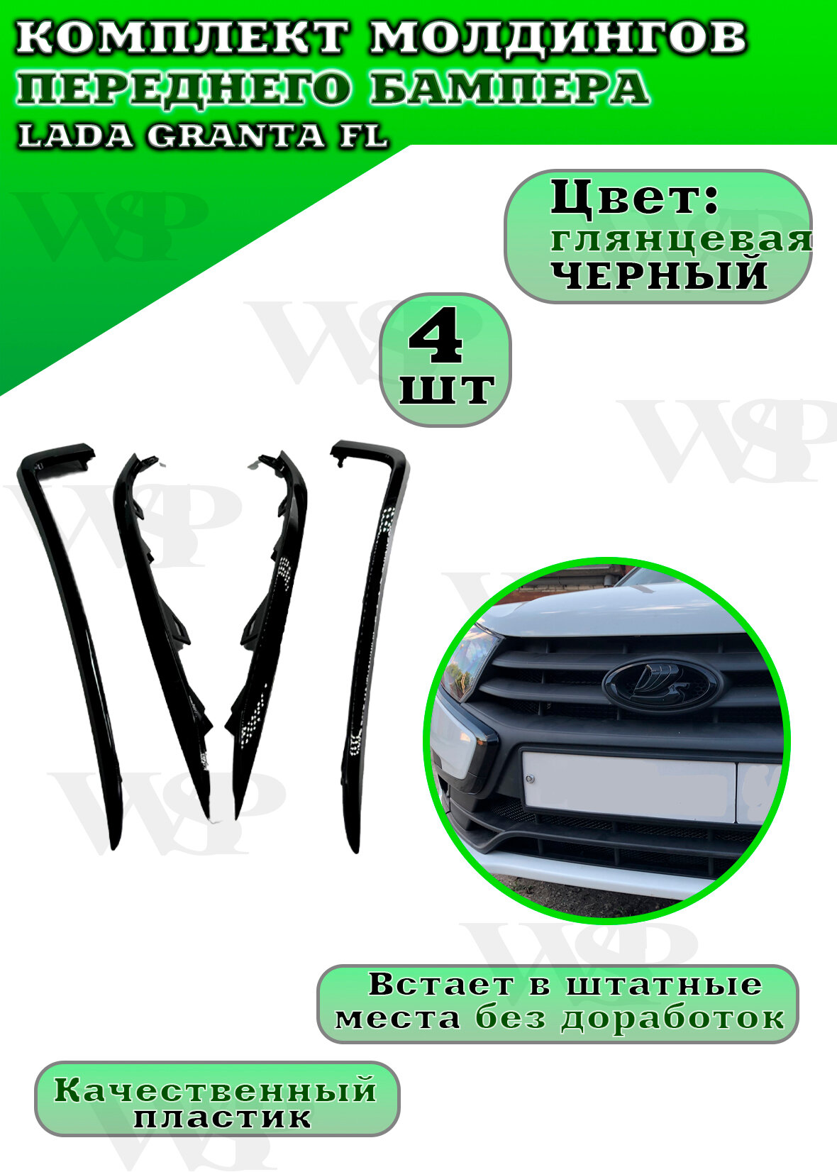 Молдинги переднего бампера Лада Гранта FL (комплект) иксы гранта, накладки черный лак