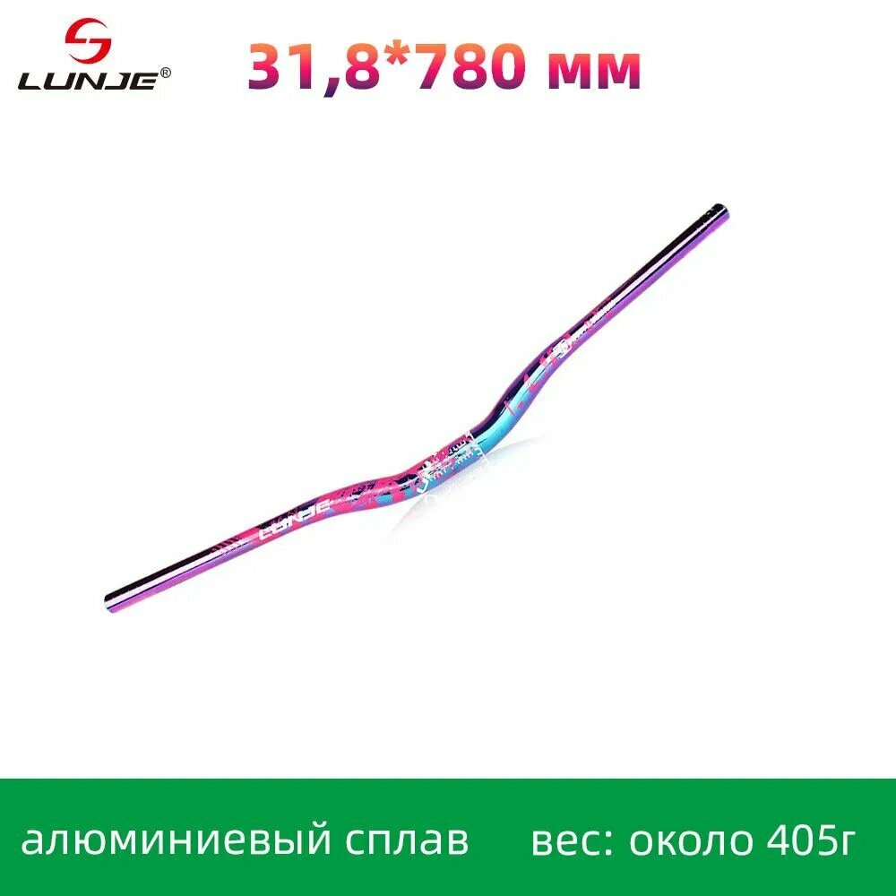 Lunje руль для горного велосипеда, алюминиевый сплав 6061-T6, 31.8*780 мм, черный/белый/красный/синий/золото/фиолетовый