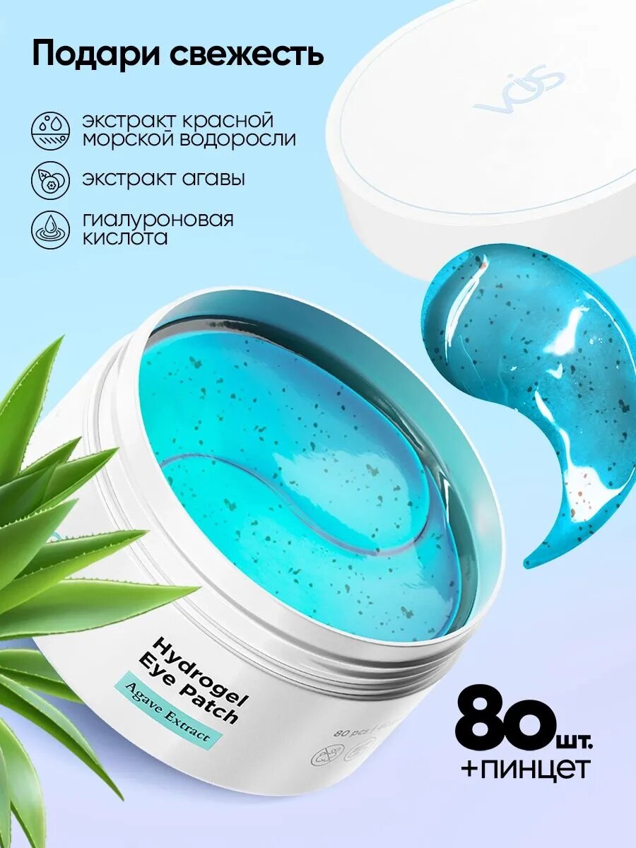 VOIS Гидрогелевые патчи для глаз с экстрактом агавы, омолаживающие от мимических морщин и отеков, 80 шт в упаковке