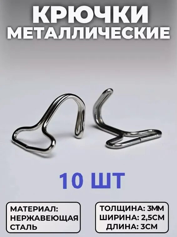 Крючки металлические для тентов, шатров, куполов зонтов, мебели (фасовка 10 шт)