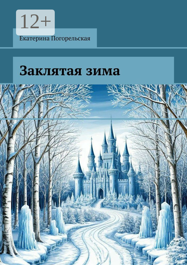 Заклятая зима