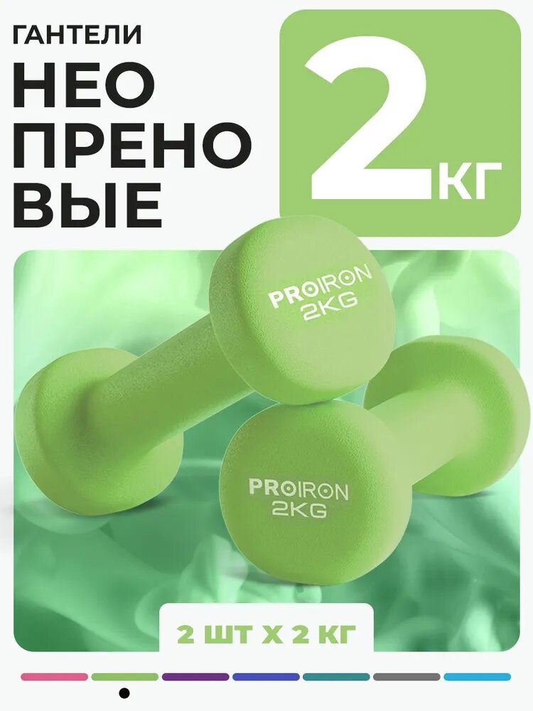 Гантели 2 кг 2 штуки неопреновые PROIRON, набор для фитнеса, салатовые