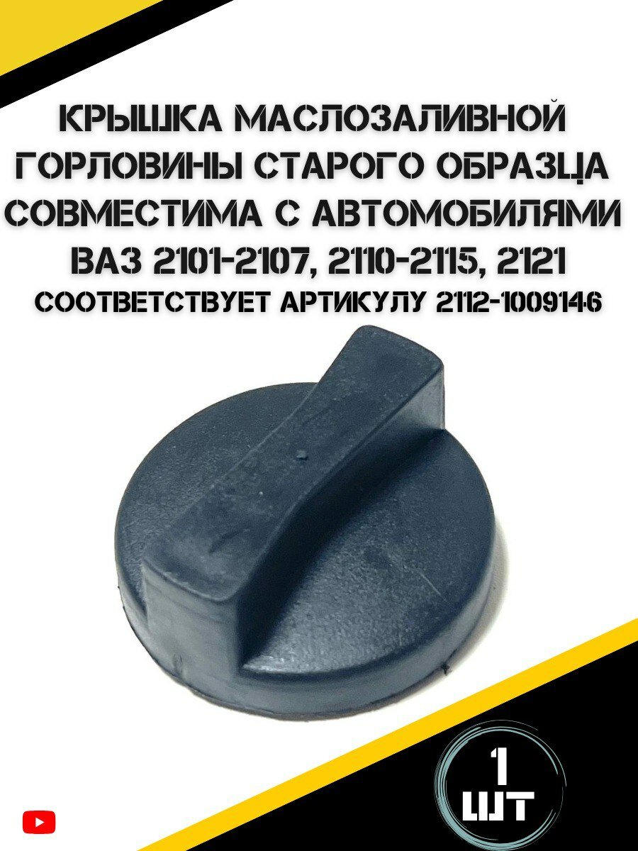 Пробка маслозаливной горловины старого образца ВАЗ 2101-2107, 2110-2115, 2121