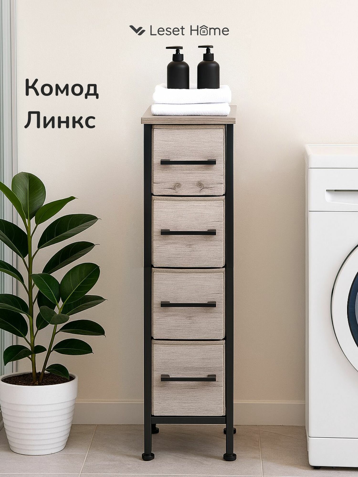 Комод узкий Leset Линкс с ящиками для дома и дачи узкий 4 ящика, серо-бежевый