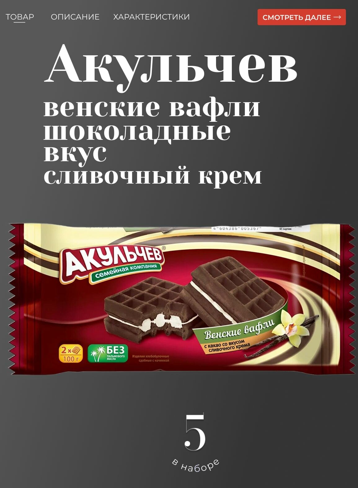 Акульчев "Венские" шоколадный со сливочным вкусом 5*100 гр