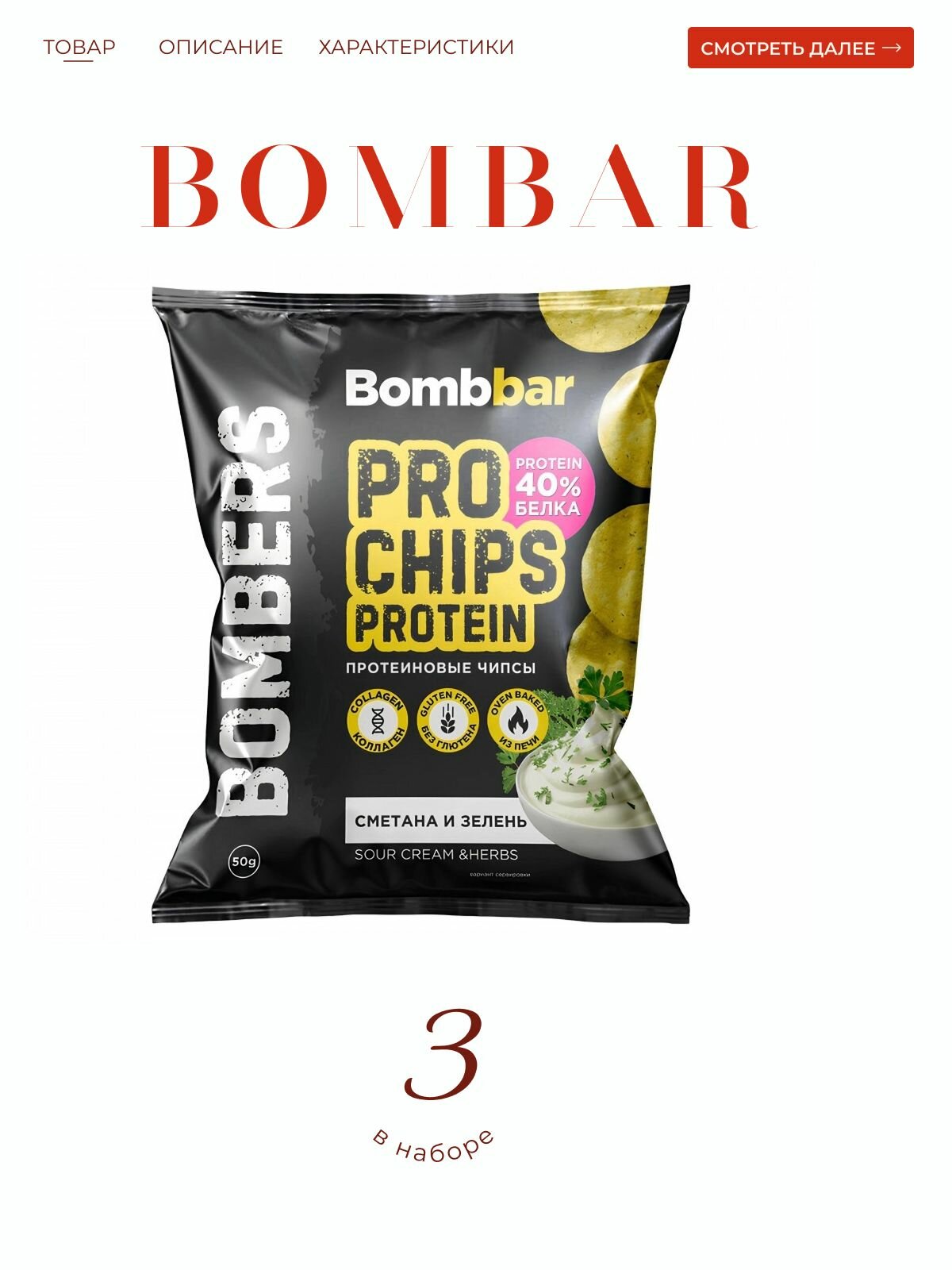 Чипсы протеиновые со вкусом "Сметана и зелень" 3*50 гр